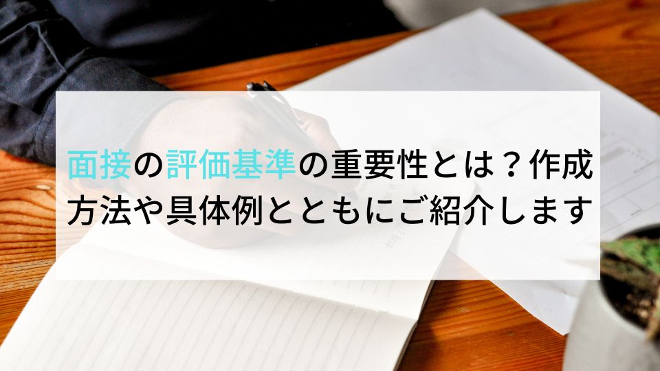 面接の評価基準の重要性とは？作成方法や具体例とともにご紹介します | 企業の採用・人事を支援するメディア digireka