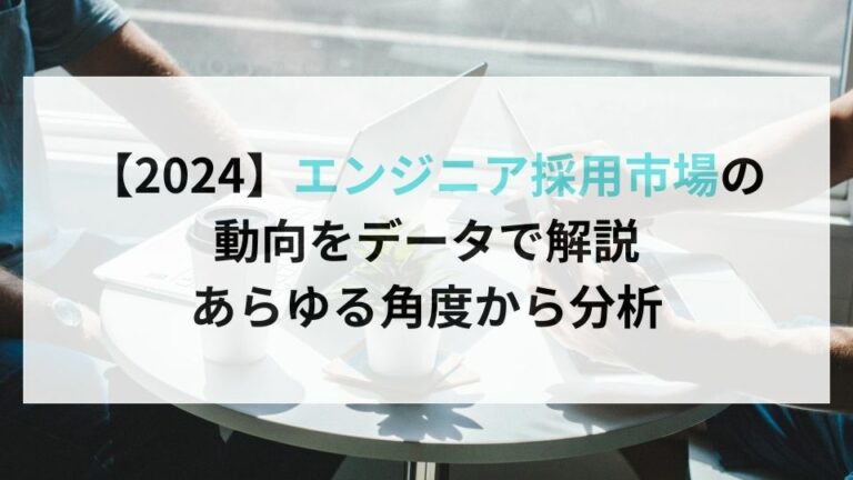 【2024】エンジニア採用市場の動向をデータで解説｜あらゆる角度から分析 | 企業の採用・人事を支援するメディア digireka!HR