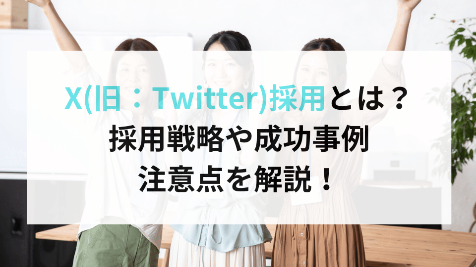X（旧：Twitter）採用とは？採用戦略や成功事例、注意点を解説！ | 企業の採用・人事を支援するメディア digireka