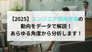 【2025】エンジニア採用市場の動向をデータで解説！様々な角度分析企業の採用・人事を支援するメディア digireka