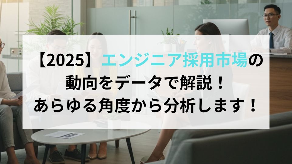 【2025】エンジニア採用市場の動向をデータで解説！様々な角度分析企業の採用・人事を支援するメディア digireka