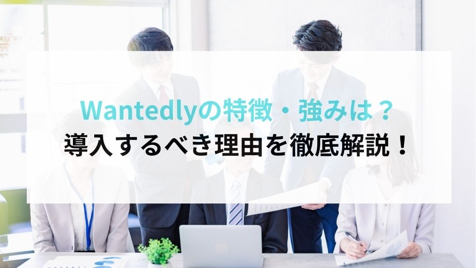 Wantedly(ウォンテッドリー)の特徴・強みは？導入するべき理由を解説！ | 企業の採用・人事を支援するメディア digireka