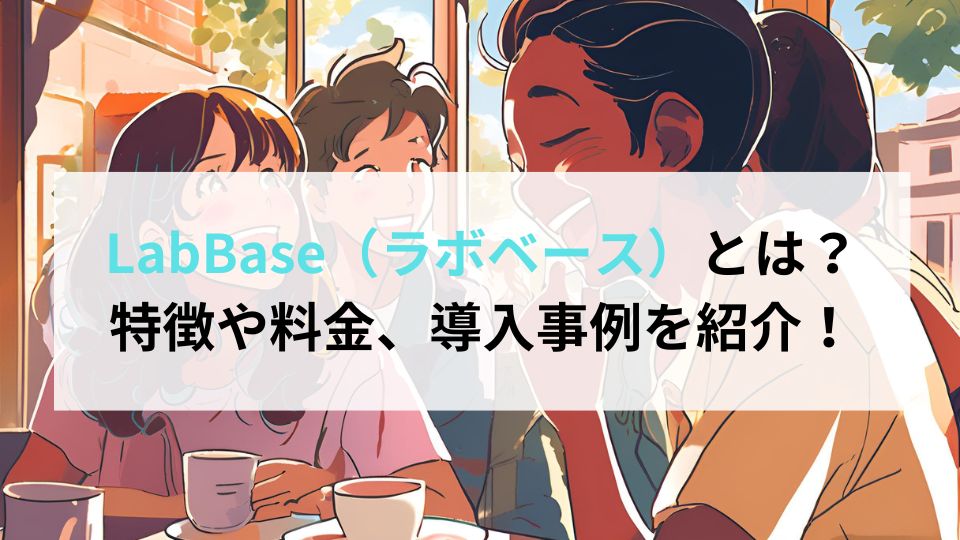 LabBase（ラボベース）とは？特徴や料金、導入事例を紹介！ | 企業の採用・人事を支援するメディア digireka!HR