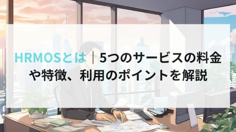 HRMOSとは｜5つのサービスの料金や特徴、利用のポイントを解説！ 企業の採用・人事を支援するメディア digireka